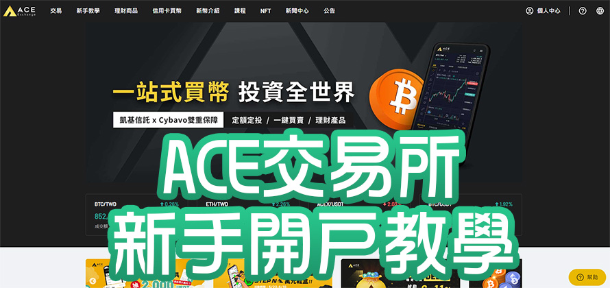 【ACE王牌交易所】新手開戶教學-迎新活動送33U+1U - Afren投資筆記