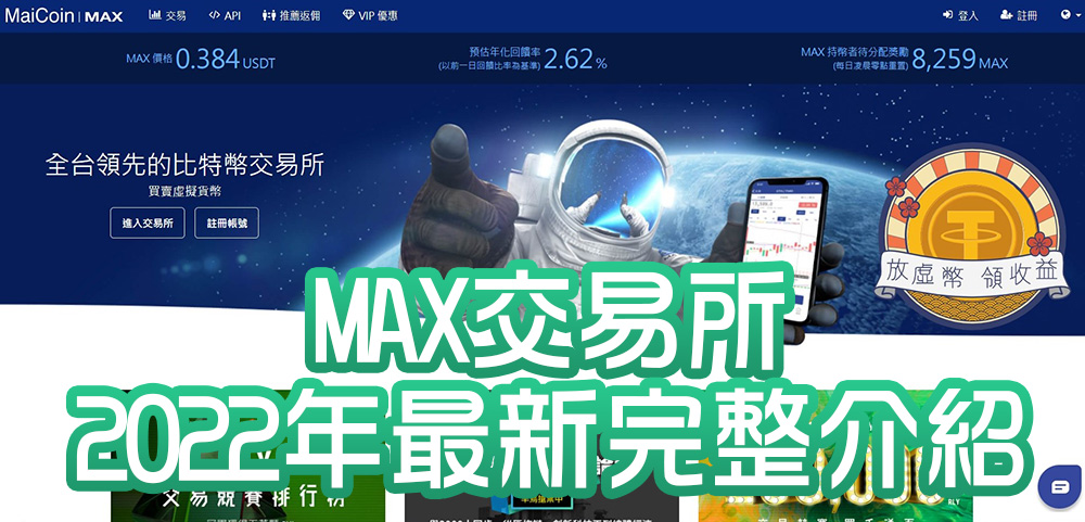 【MAX加密貨幣交易所】2023年最新詳細完整介紹-享40%手續費優惠 - Afren投資筆記