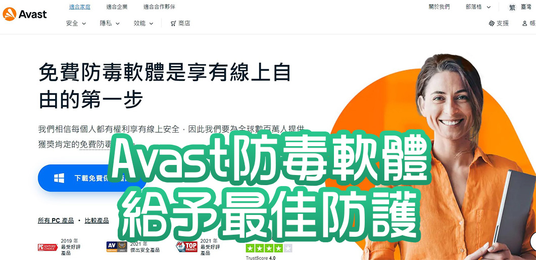 Avast 2023免費防毒軟體，給予最佳防護 - Afren投資筆記