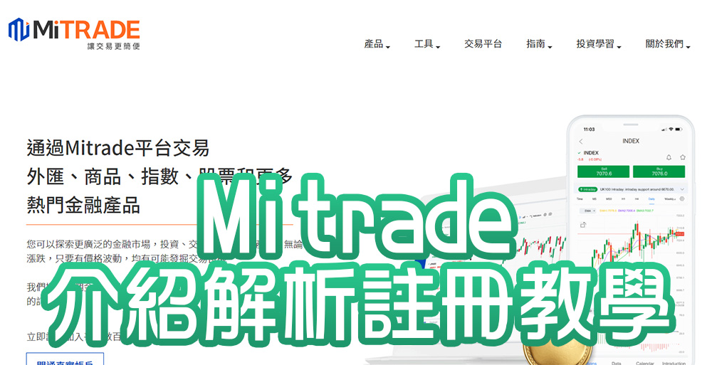 【Mitrade】交易平台介紹解析與註冊教學+送100美金 - Afren投資筆記