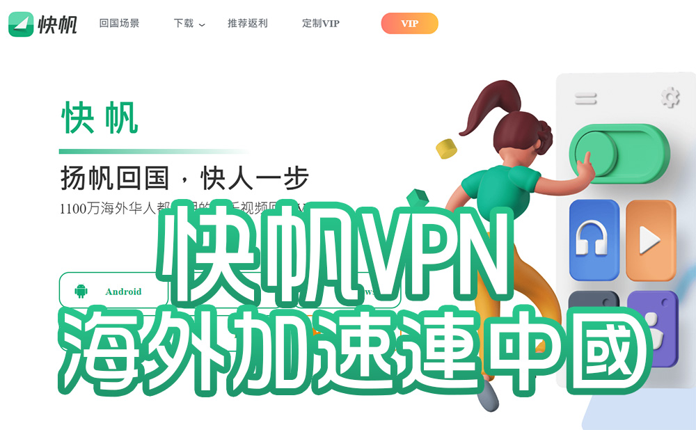 【快帆VPN】海外好用!!加速直連中國VPN - Afren投資筆記
