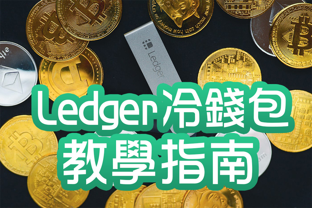 【2024】 Ledger冷錢包安全嗎？如何使用？Ledger Nano 實際評比、用戶購買教學 - Afren投資筆記