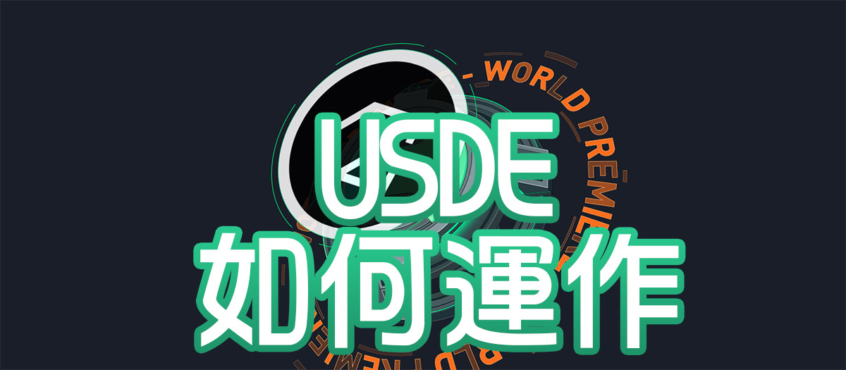 USDE如何運作？揭秘這款新興穩定幣的底層邏輯！ - Afren投資筆記