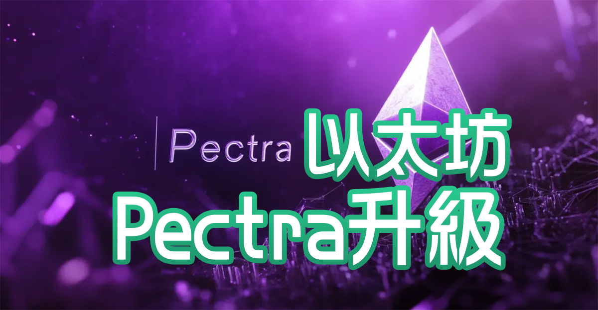 2025以太坊Pectra升級全解：新功能、變革與潛在影響 - Afren投資筆記