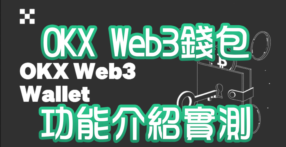 OKX Web3錢包安全嗎？功能介紹與實測評價 - Afren投資筆記