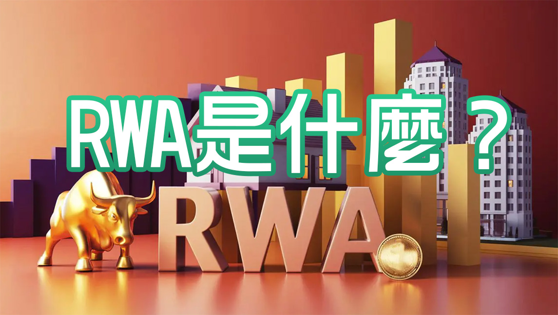 RWA 是什麼？解密實體資產代幣化如何改變金融世界 - Afren投資筆記