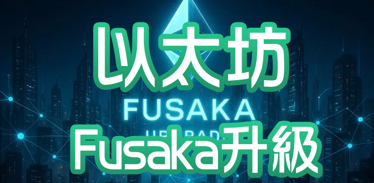 以太坊 Fusaka 升級懶人包：核心改動、影響範圍與投資者必讀重點 - Afren投資筆記